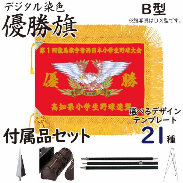 感動ひときわ高く、表彰式を最高に演出する優勝旗です。運動会・体育祭や、野球、ソフトボール、剣道、サッカーなどの各種大会でご利用いただけます。・本商品は付属品が付いた優勝旗セットです。・型により付属品およびフリンジの種類が異なります。商品画像...