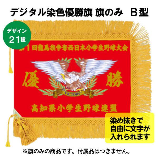 感動ひときわ高く、表彰式を最高に演出する優勝旗です。本商品は旗のみです。付属品が必要な場合は、付属品付きの商品をお買い求め下さい。型によりフリンジの種類が異なります。商品画像にてご確認ください。優勝旗のデザインは21種類からお選びいただけま...