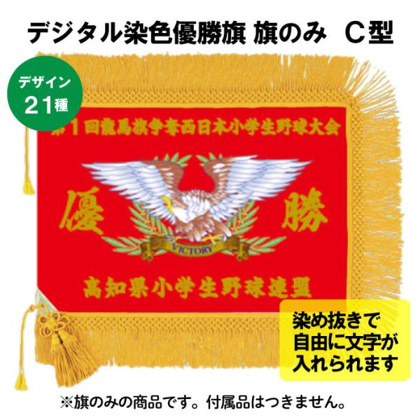 感動ひときわ高く、表彰式を最高に演出する優勝旗です。本商品は旗のみです。付属品が必要な場合は、付属品付きの商品をお買い求め下さい。型によりフリンジの種類が異なります。商品画像にてご確認ください。優勝旗のデザインは21種類からお選びいただけま...