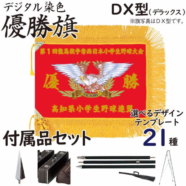 感動ひときわ高く、表彰式を最高に演出する優勝旗です。運動会・体育祭や、野球、ソフトボール、剣道、サッカーなどの各種大会でご利用いただけます。・本商品は付属品が付いた優勝旗セットです。・型により付属品およびフリンジの種類が異なります。商品画像...