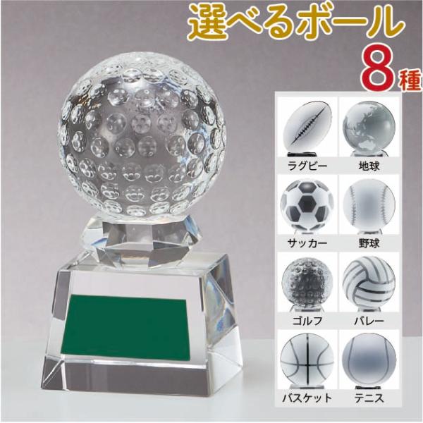 各種目のクリスタルボールがモチーフとなっているクリスタルです。クリスタルボールはサンドブラスト加工が施されています。各種大会・表彰の記念品、卒業記念、卒団記念などに最適です。種目は、以下の8種類から選べます。　地球・サッカー・野球・ゴルフ・...