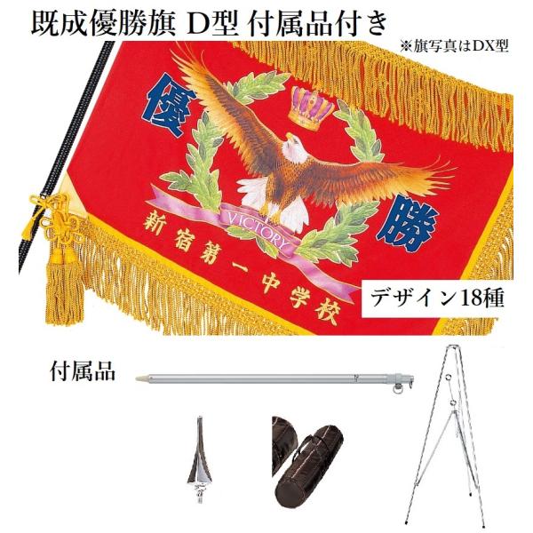 感動ひときわ高く、表彰式を最高に演出する優勝旗です。本商品は付属品が付いた優勝旗セットです。型により付属品およびフリンジの種類が異なります。商品画像にてご確認ください。優勝旗のデザインは18種類からお選びいただけます。旗の寸法は70cm×1...