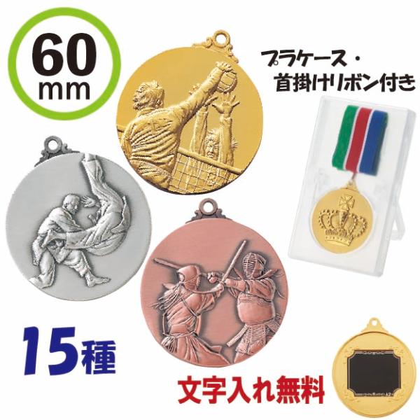 直径が6cmの金メダル・銀メダル・銅メダルです。首掛けリボンと透明プラケースが付属します。各種大会・表彰の記念品などに最適です。ケースは高級別珍ケースに変更できます（有料オプション）。メダルの種目は以下の15種類の中から選べます。　ワシ・鳳...