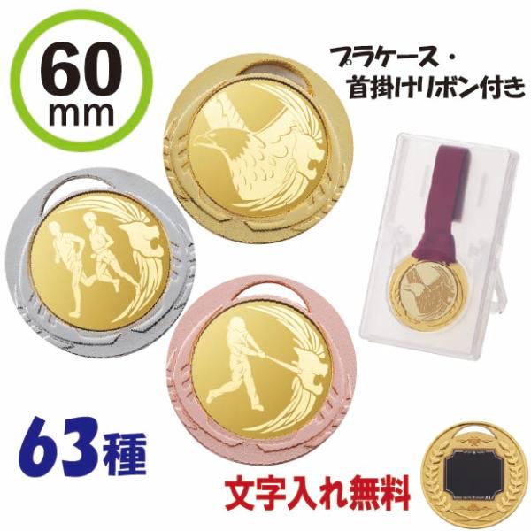 直径が60mmのレリーフメダルです。レリーフの色は変更できません。種目は、王冠・ワシ・地球・ゴルフ・ピッチャー・バッター・少年サッカー・サッカー・男子バレー・女子バレー・男子テニス・女子テニス・マラソン・陸上・女子ソフトボール・卓球・男子バ...