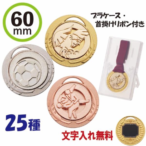 直径が60mmのレリーフメダルです。特にご指定がない場合、レリーフとメダルの色は同じ色となります。他の色での組み合わせをご希望の場合は、お問い合わせください。種目は、ワシ・女神・地球・バレーボールA・バレーボールB・バスケットボールA・バス...