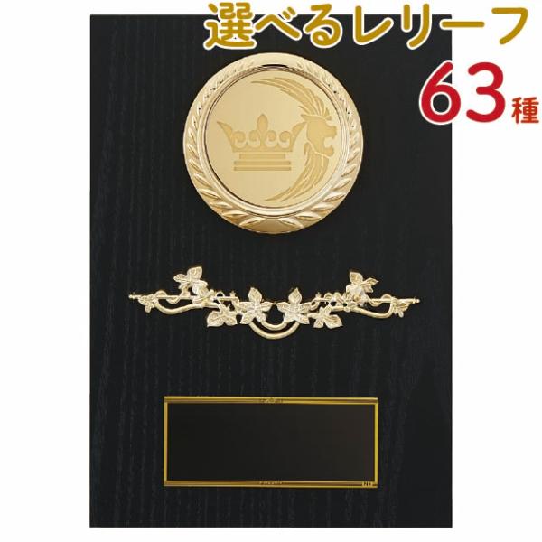 各種スポーツ大会など表彰式で使われる楯(盾)です。各種大会・表彰の記念品、卒業記念、卒団記念などに最適です。種目は、以下の63種類から選べます。　王冠・ワシ・地球・ゴルフ・ピッチャー・バッター　少年サッカー・サッカー・男子バレー・女子バレー...