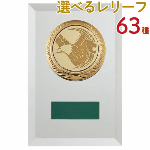 各種スポーツ大会など表彰式で使われる楯(盾)です。各種大会・表彰の記念品、卒業記念、卒団記念などに最適です。種目は、以下の63種類から選べます。　王冠・ワシ・地球・ゴルフ・ピッチャー・バッター　少年サッカー・サッカー・男子バレー・女子バレー...