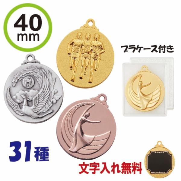 直径が4cmの金メダル・銀メダル・銅メダルです。透明プラケースが付属します。各種大会・表彰の記念品などに最適です。メダルの種目は以下の31種類の中から選べます。　ワシ・鳳凰・女神・月桂樹女神・地球・王冠　野球Ａ・野球Ｂ・バッター・少年野球　...