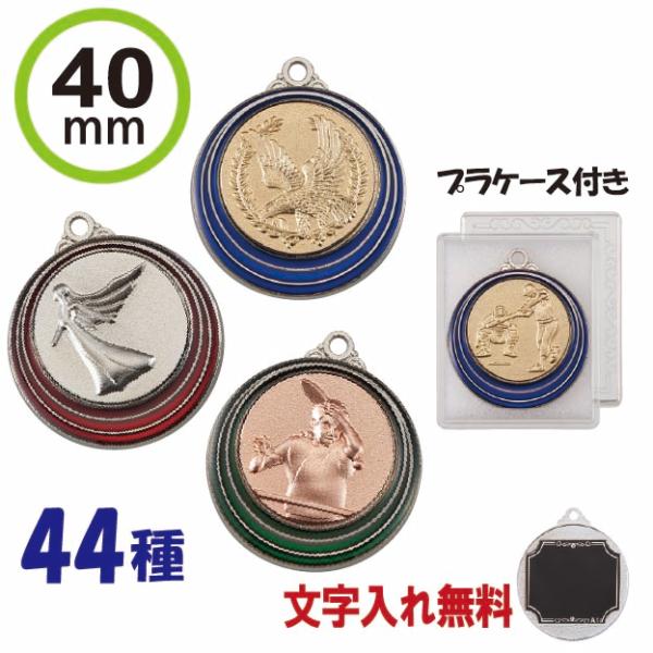 直径が4cmのカラー縁入り金メダル・銀メダル・銅メダルです。メダル部分(カラー縁を除いた部分)の直径は約27mmです。透明プラケースが付属します。各種大会・表彰の記念品などに最適です。メダルの種目は以下の44種類の中から選べます。　ワシ・鳳...