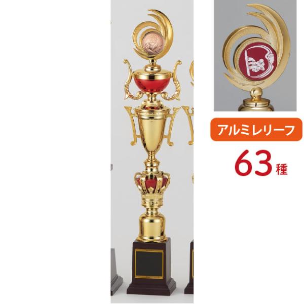 各種スポーツ大会など表彰式で使われる、上部にレリーフがついたトロフィーです。レリーフの種類はクリアメダル・キャストレリーフ・アルミレリーフがあります。記念品やレプリカなどに最適です。種目は、以下の63種類から選べます。　王冠・ワシ・地球・ゴ...
