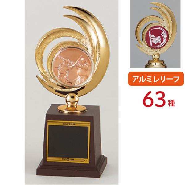 各種スポーツ大会など表彰式で使われる、上部にレリーフがついたトロフィーです。レリーフの種類はクリアメダル・キャストレリーフ・アルミレリーフがあります。こちらの商品はアルミレリーフです。記念品やレプリカなどに最適です。種目は、以下の63種類か...