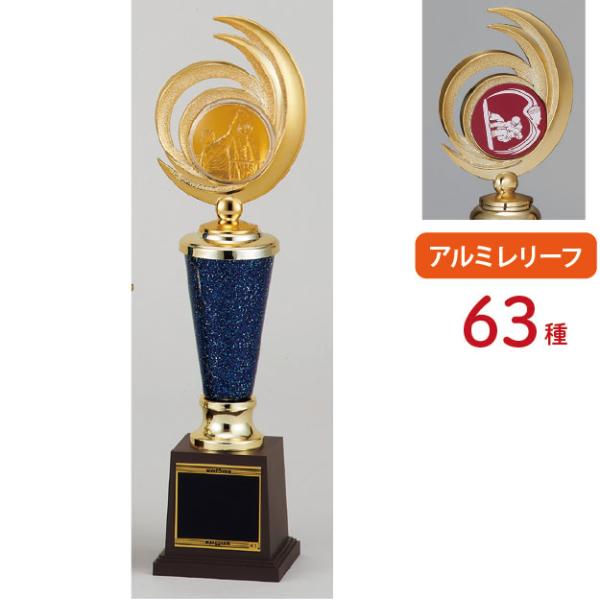 各種スポーツ大会など表彰式で使われる、上部にレリーフがついたトロフィーです。レリーフの種類はクリアメダル・キャストレリーフ・アルミレリーフがあります。こちらの商品はアルミレリーフです。記念品やレプリカなどに最適です。種目は、以下の63種類か...