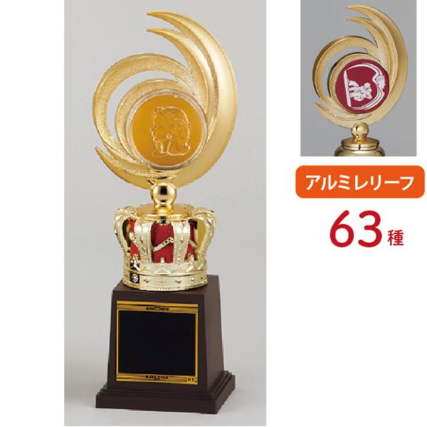 各種スポーツ大会など表彰式で使われる、上部にレリーフがついたトロフィーです。レリーフの種類はクリアメダル・キャストレリーフ・アルミレリーフがあります。こちらの商品はアルミレリーフです。記念品やレプリカなどに最適です。種目は、以下の63種類か...