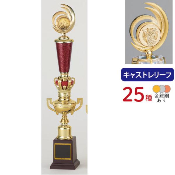 各種スポーツ大会など表彰式で使われる、上部にレリーフがついたトロフィーです。レリーフの種類はクリアメダル・キャストレリーフ・アルミレリーフがあります。こちらの商品はキャストレリーフです。記念品やレプリカなどに最適です。種目は、以下の25種類...