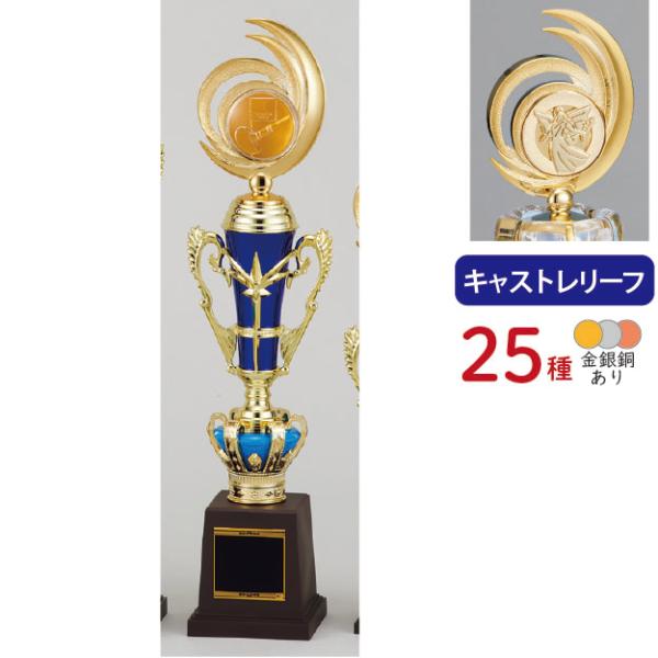 各種スポーツ大会など表彰式で使われる、上部にレリーフがついたトロフィーです。レリーフの種類はクリアメダル・キャストレリーフ・アルミレリーフがあります。こちらの商品はキャストレリーフです。記念品やレプリカなどに最適です。種目は、以下の25種類...
