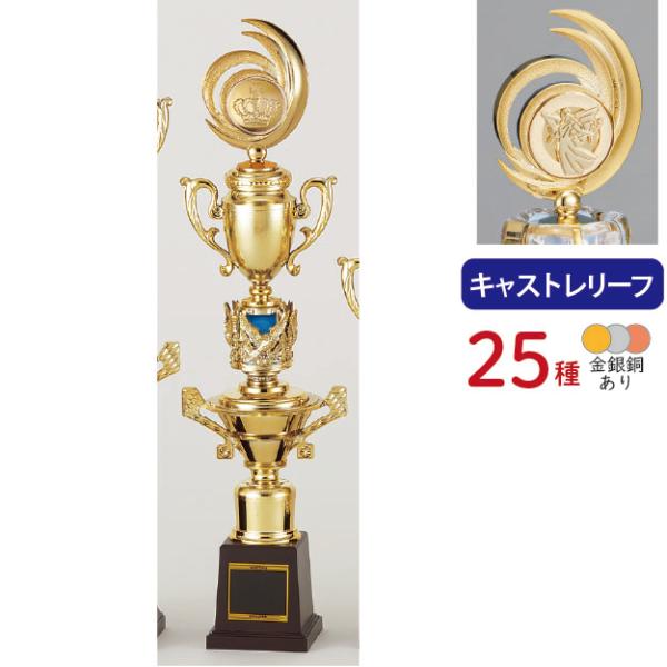 各種スポーツ大会など表彰式で使われる、上部にレリーフがついたトロフィーです。レリーフの種類はクリアメダル・キャストレリーフ・アルミレリーフがあります。こちらの商品はキャストレリーフです。記念品やレプリカなどに最適です。種目は、以下の25種類...
