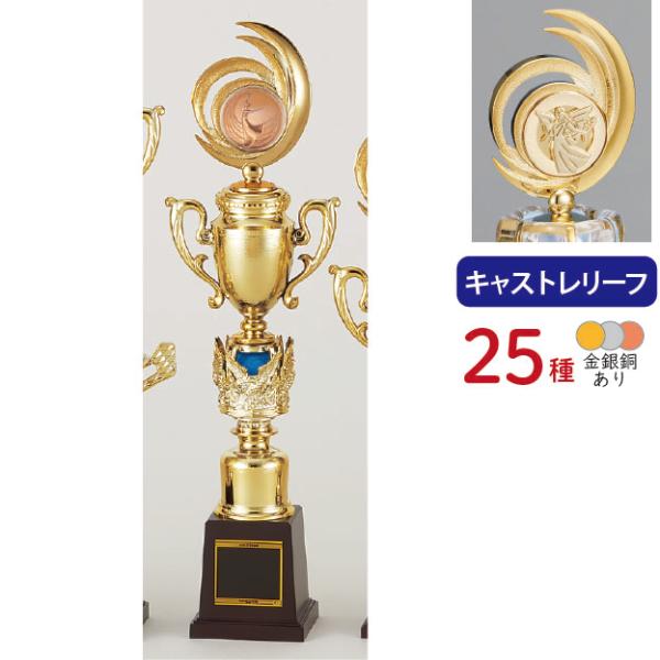 各種スポーツ大会など表彰式で使われる、上部にレリーフがついたトロフィーです。レリーフの種類はクリアメダル・キャストレリーフ・アルミレリーフがあります。こちらの商品はキャストレリーフです。記念品やレプリカなどに最適です。種目は、以下の25種類...