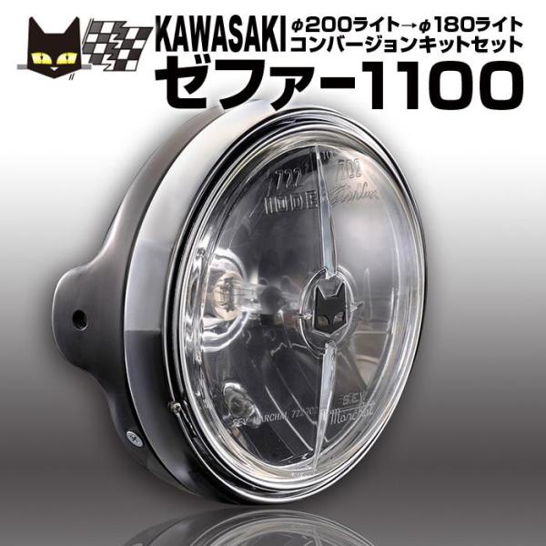 マーシャルヘッドライト722・702　スタールクス　汎用フルキット　φ180　+コンバージョンキットコンバージョンキットセットを使用することで汎用フルキットをゼファー1100に装着できます。■適合車種カワサキ：ゼファー1100/ZRX110...