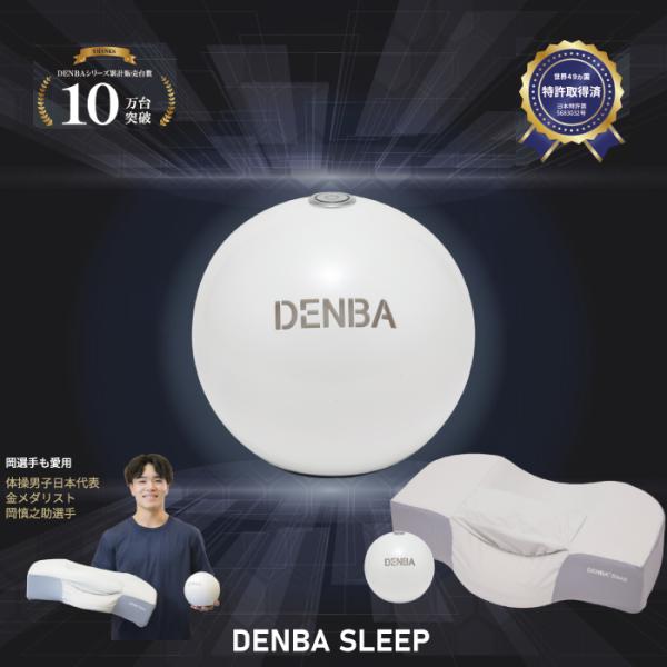 DENBA SLEEP（デンバ スリープ）は、睡眠時間を美容時間としても大切にしたい方のために開発された、枕タイプの環境サポートアイテムです。横になって過ごす時間に着目し、寝室全体を包み込むようなやさしい空間づくりをサポートします。日中のケ...