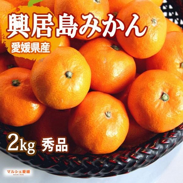 【発売日：2026年11月30日】興居島 みかん  約2kg 秀品　S M L サイズ　指定不可産地：愛媛県※検品して「マルシェ愛媛」箱でお届けします出荷時期：11月下旬頃-12月下旬頃ヤマト運輸送料：送料込　但し北海道、東北、沖縄は追加の...