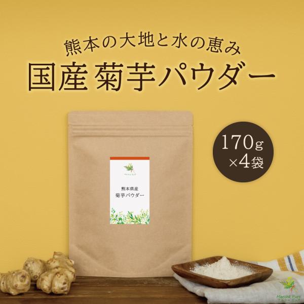 熊本県産の菊芋を皮ごとパウダーにしました。保存料、着色料などの添加物不使用。また、栽培期間中は、農薬不使用。名称　　　　　菊芋粉末原材料名　　　菊芋原料原産地名　熊本県内容量　　　　680g（170g×4袋）賞味期限　　　別途商品ラベルに記...