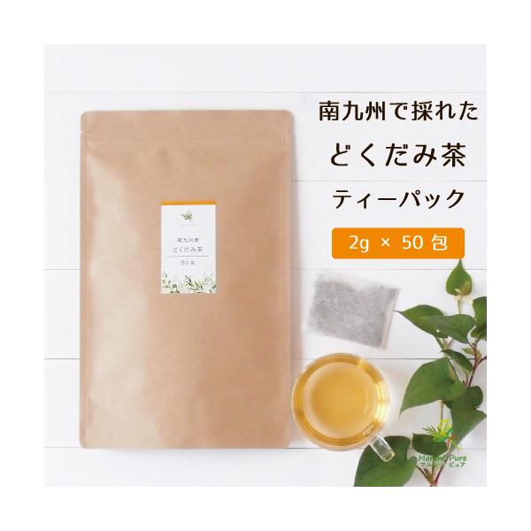 南九州の宮崎県と鹿児島県の県境にある霧島山麓のふもとで自生してるドクダミを使用しています。どくだみの葉と花には、それぞれポリフェノールが含まれています。 そのため、どくだみ茶は花が咲く時期に収穫し、葉・茎・花をまるごとお茶にしました。 また...