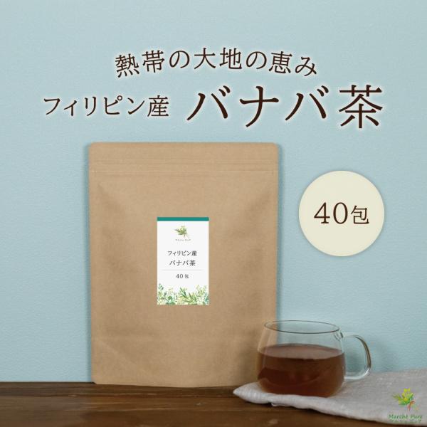 バナバ茶は、フィリピンでは昔から飲まれているノンカフェインの健康茶です。残留農薬検査実施。名称　　　　　バナバ茶原材料名　　　バナバ葉原料原産地名　フィリピン内容量　　　　80g（2g×40包）賞味期限　　　別途商品ラベルに記載保存方法　　...