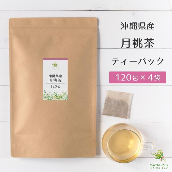 名称　　　　　月桃茶原材料名　　　月桃葉原料原産地名　沖縄県内容量　　　　960g（2g×120包×4袋）賞味期限　　　別途商品ラベルに記載保存方法　　　開封後はふたを閉め、直射日光や高温多湿を避けて保管して下さい。【注意事項】・天産物を原...