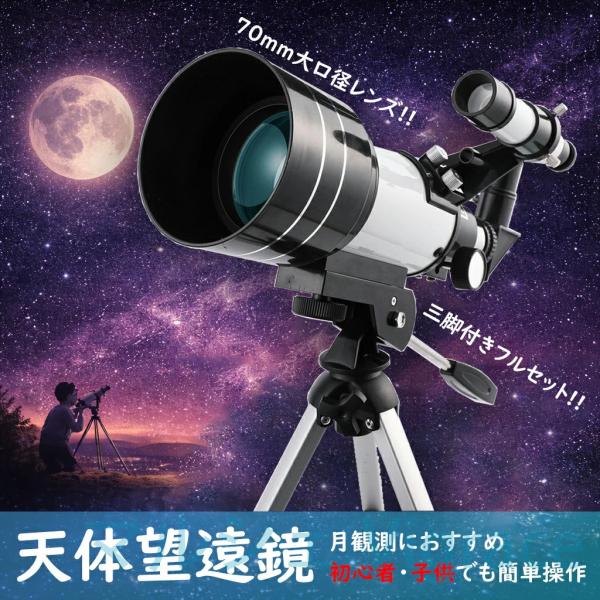 商品情報   外装サイズ：22.5*44.5cm カラー：ブラック×ホワイト 材質：ABS 接眼レンズ：H20mm、H6mm 倍率：15X-150X 口径：70mm 焦点距離：300mm  商品特徴   光学タイプ:屈折式 最大150Xまで...