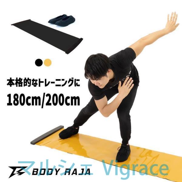 ボディラジャ スライドボード180cmライバルに差をつける！室内トレーニングの決定版！□手軽にトレーニング□気楽にフィットネス□体幹トレーニング□本格的な筋トレ□お子様もOKかんたん３ステップステップ1敷くステップ2履くステップ3滑る瞬発力...