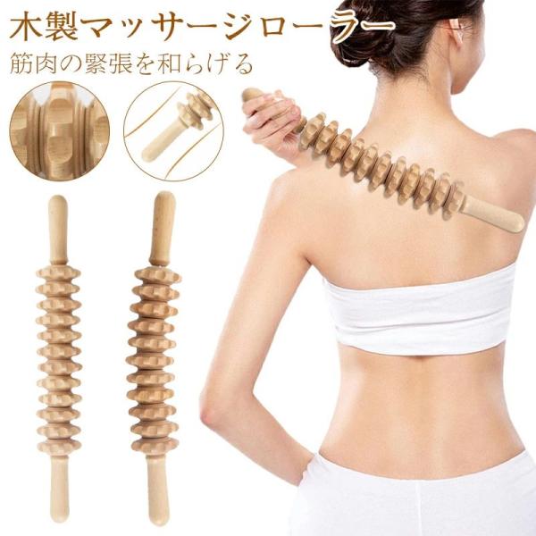 --商品詳細--   ★★★商品仕様★★★◎名称：マッサージローラー◎素材：木製◎サイズ：38.4*5.5*2cm★★★商品説明★★★【最新版木製筋膜ローラー】100％天然木で作られた、環境に優しくて安全で無害、皮膚にもアレルギー反応を引き...