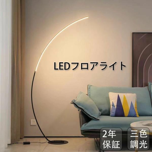 【新品発売】フロアライト  LED アーチ型  スタンドライト フロアランプ  間接照明 3色調光 スタンドランプ フロアランプ 新生活 ベッドサイド 北欧 モダン おしゃれ シンプル インテリア 寝室 書斎 リビング ダイニング 照明器具...