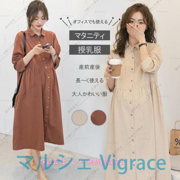 春夏 仕事 オフィス Mサイズ かわいい 秋冬 マタニティ 服 妊婦服 授乳服 ワンピース 安い おしゃれ 春 秋 冬 お宮参り フォーマル 長袖 前開き 茶色 アイボリー 白 商品情報 妊娠中のマタニティウェアから、産後の授乳服まで長く使...
