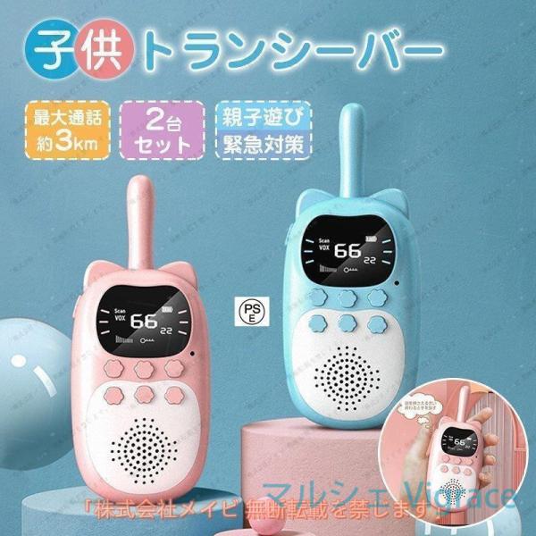 2台セット子供トランシーバー ワイヤレス通信 アウトドア 誕生日 おもちゃ プレゼント 落下防止 キャンプ 子供用 小学生 男の子 女の子