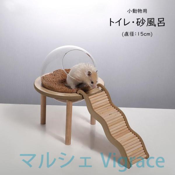 ハムスター等、小動物用のトイレ。360°どこからでも見える透明デザインで、砂風呂用にもオススメです♪※球の直径が10cmのものは「pet-70079」、12cmのものは「pet-70079-1」で検索をお願いいたします。【サイズについて】画...