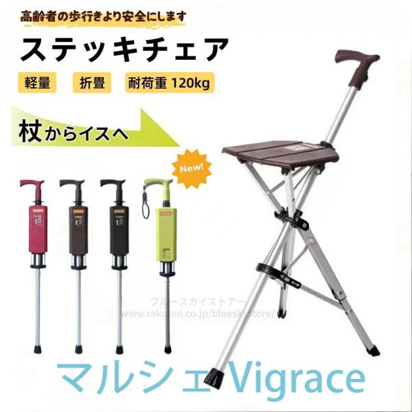 商品名：折りたたみステッキチェア 杖本体材質：アルミ合金 重量：1.02kg 耐荷重：120kg カラー：レッド、ブラック、ブラウン、グリーン（NEW） 特徴：三角形サポートで高い耐荷重性、高齢者の身長に合わせた設計、ワンタッチ展開で使いや...