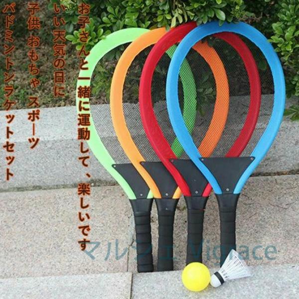 商品情報 ★材質：プラスチック ★サイズ : 約55*27cm ★セット内容: バドミントン*1、 ラケット*2、ボール*1 ★カラー：ブルー、レッド、オレンジ、グリーン ★厚いスポンジで覆われ、柔らかくで軽量です。お子さんに対する安全なお...