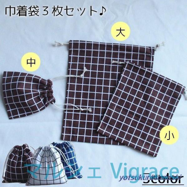 巾着袋 3枚セット 巾着バッグ 小物入れ 体操服入れ 上履き入れ コップ袋 トラベルポーチ チェック柄 収納 シンプル 大サイズ 中サイズ 小サイズ新学期の準備に便利な巾着袋のセットです。大サイズ?中サイズ?小サイズの同色3枚セット?体操服...
