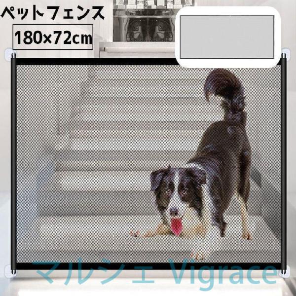 ワンちゃんの立ち入りをガードする、ペットフェンス(180×72cm)です。いたずら防止やケガ防止に◎※こちらは180×72cmの販売ページです。　110×72cmも販売しております。【pet-85577】で検索してください。【サイズについて...