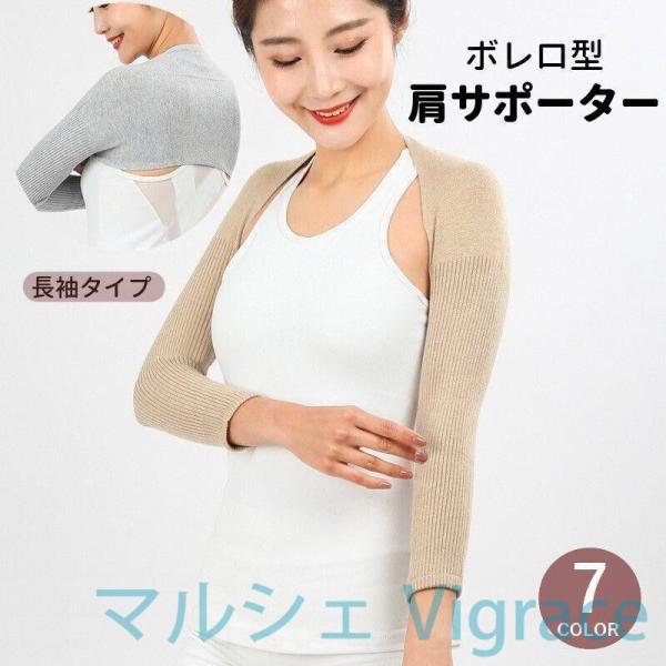 ボレロ型でズレにくく、フィット感抜群な長袖タイプの肩サポーターです。肩から腕まわりの冷え対策に♪※半袖タイプも別ページで販売中です。　「oth-14045」で検索して下さい☆【サイズについて】画像をご参照ください。　【素材について】ポリエス...