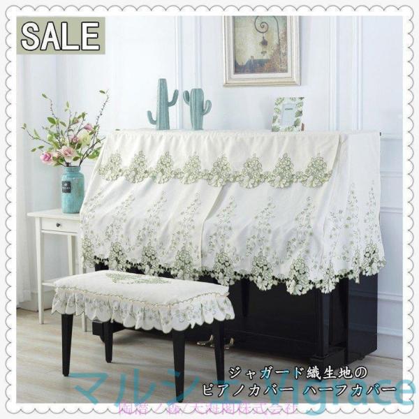 商品説明：上品な薄い白の色味のピアノカバーです。高級感溢れるヨーロピアンスタイルでお部屋を優雅に華やかに演出してくれます。大切なピアノをほこりから守ります。クラシカルな趣きのファブリックとなっております。カラー：写真通り素材：布地　※備考●...