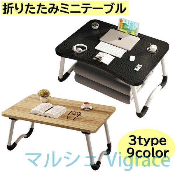 コンパクトな「折りたたみミニテーブル」です♪ベッドの上や床に座って作業するのにピッタリなテーブル！スマートフォンやタブレットが置けるスタンド付きやカップホルダー付きなどお選びいただけます。【サイズについて】画像をご参照ください。【カラーにつ...