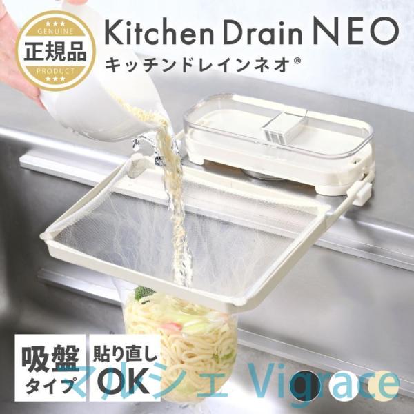 商品名：キッチンドレインネオ 三角コーナーいらず 吸盤 浮かせる 本体 三角コーナー 折り畳み 生ゴミ 水切りネット◆高密着の吸着パッド◆高品質スチールフレーム。◆浮かせて衛生的、生ごみ捨てが楽に。◆広すぎない適切な枠サイズ。◆貼り直し可能...