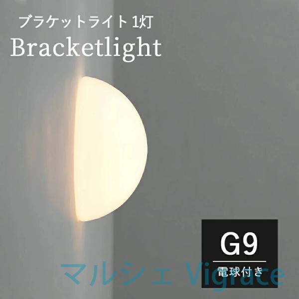 ブラケットライト 1灯 おしゃれ 北欧 壁掛け 屋内 間接照明 照明器具 ウォールライト トイレ 壁掛けライト 洗面所 キッチン 寝室 電気 ウォールランプ 壁面照明 壁付け照明 かわいい シンプル レトロ リビング照明 内玄関照明 廊下 ...