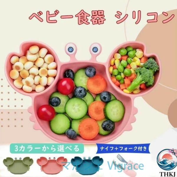 可愛い蟹のベビー シリコン プレート 離乳食 食器 ひっくり返らない かわいい ピンク 吸着 割れない 子供 お皿 キッズ 赤ちゃん用 マット ベビー食器 誕生日 男