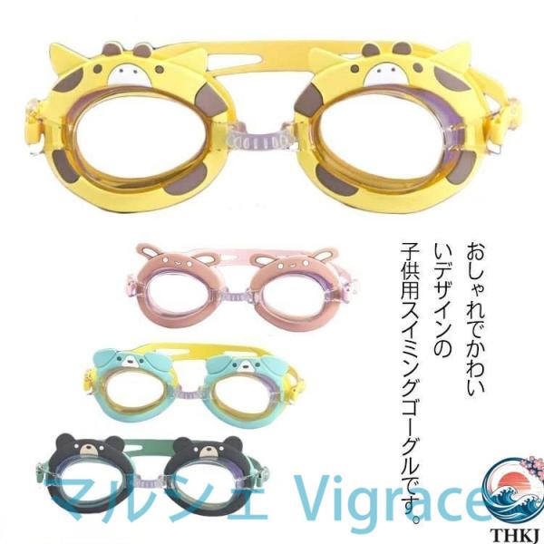 プール 海 水泳 クリアレンズ 簡単調整ベルト かわいい 水中メガネ 曇り止め ジュニア キッズ 子供用 スイミングゴーグル