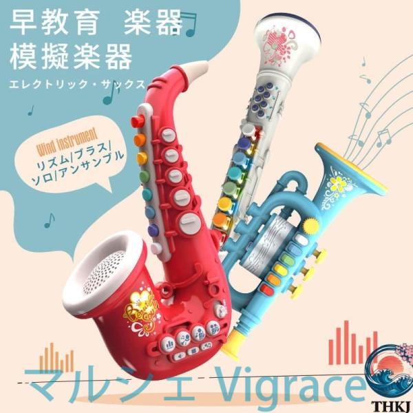 早教育 楽器 エレクトリック?サックス トランペットクラリネット サックス トランペット クラリネット 4つの奏法 模擬楽器 音楽のおもちゃ 子供 おもちゃ 楽器