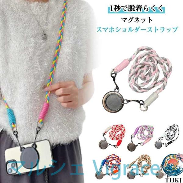 ワンタッチ マグネット MagSafe 編み込み 磁石 マグネット式 磁石 ネックストラップ スマホショルダー スマホストラップ スマホショルダーストラップ 首掛け/斜