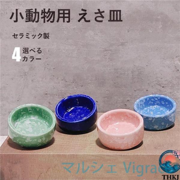 ハムスター 小動物用 水飲み 餌入れ 陶器 ハリネズミ えさいれ ケージ えさ皿 設置簡単 掃除簡単 セット ジャンガリアンハムスターゴー