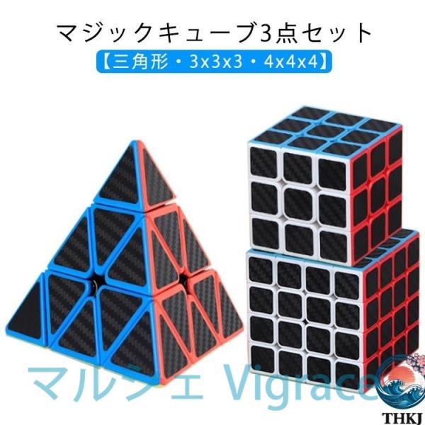 競技専用キューブ 3x3x3 三角形 マジックキューブ 3個セット スピードキューブ 4x4x4 スムーズ回転 競技入門 おしゃれ 立体パズル  ストレス解消 大人 子供 脳ト